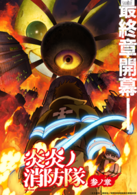 La Saison 3 de Fire Force adaptera le manga jusqu'à la fin - Shonen